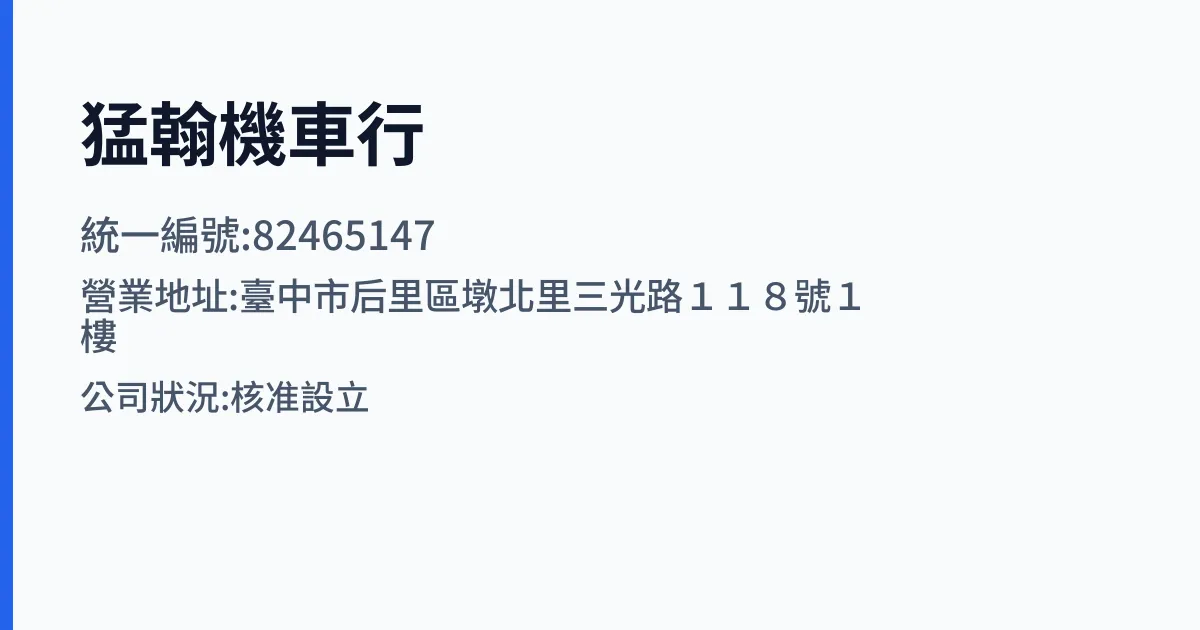 猛翰機車行 - 統編 82465147（臺中市） 公司登記資料與營業項目詳細圖表