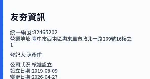 友夯資訊的照片-統編 82465202(臺中市) 公司登記資料與營業項目詳細圖表