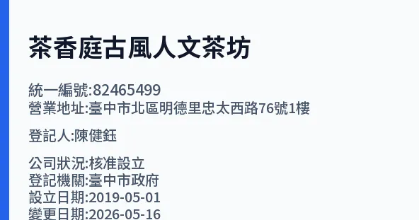 茶香庭古風人文茶坊的照片-統編 82465499(臺中市) 公司登記資料與營業項目詳細圖表