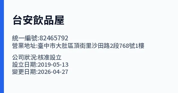 台安飲品屋的照片-統編 82465792(臺中市) 公司登記資料與營業項目詳細圖表
