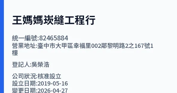 王媽媽崁縫工程行的照片-統編 82465884(臺中市) 公司登記資料與營業項目詳細圖表
