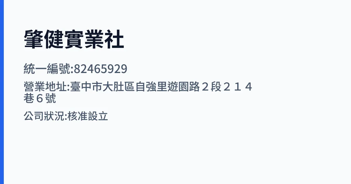 肇健實業社 - 統編 82465929(臺中市) 公司登記資料與營業項目詳細圖表