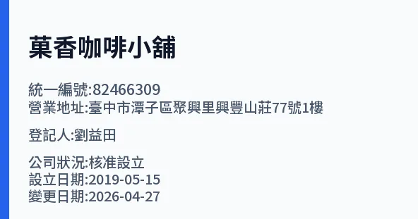 菓香咖啡小舖的照片-統編 82466309(臺中市) 公司登記資料與營業項目詳細圖表