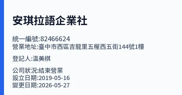 安琪拉語企業社的照片-統編 82466624(臺中市) 公司登記資料與營業項目詳細圖表