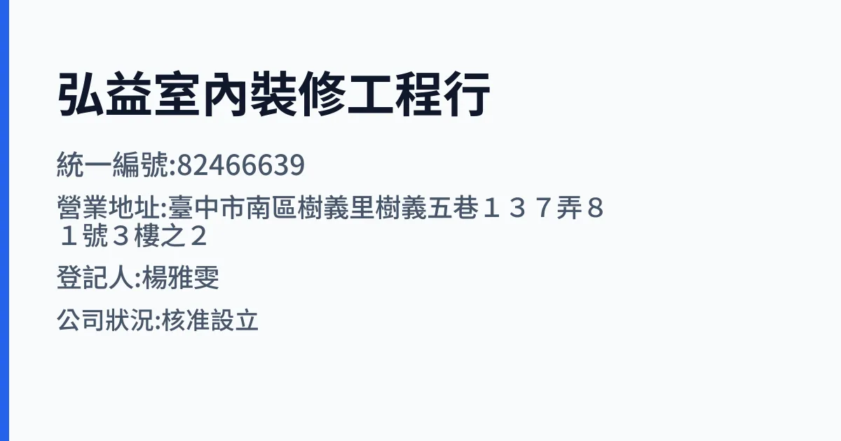 弘益室內裝修工程行 - 統編 82466639(臺中市) 公司登記資料與營業項目詳細圖表