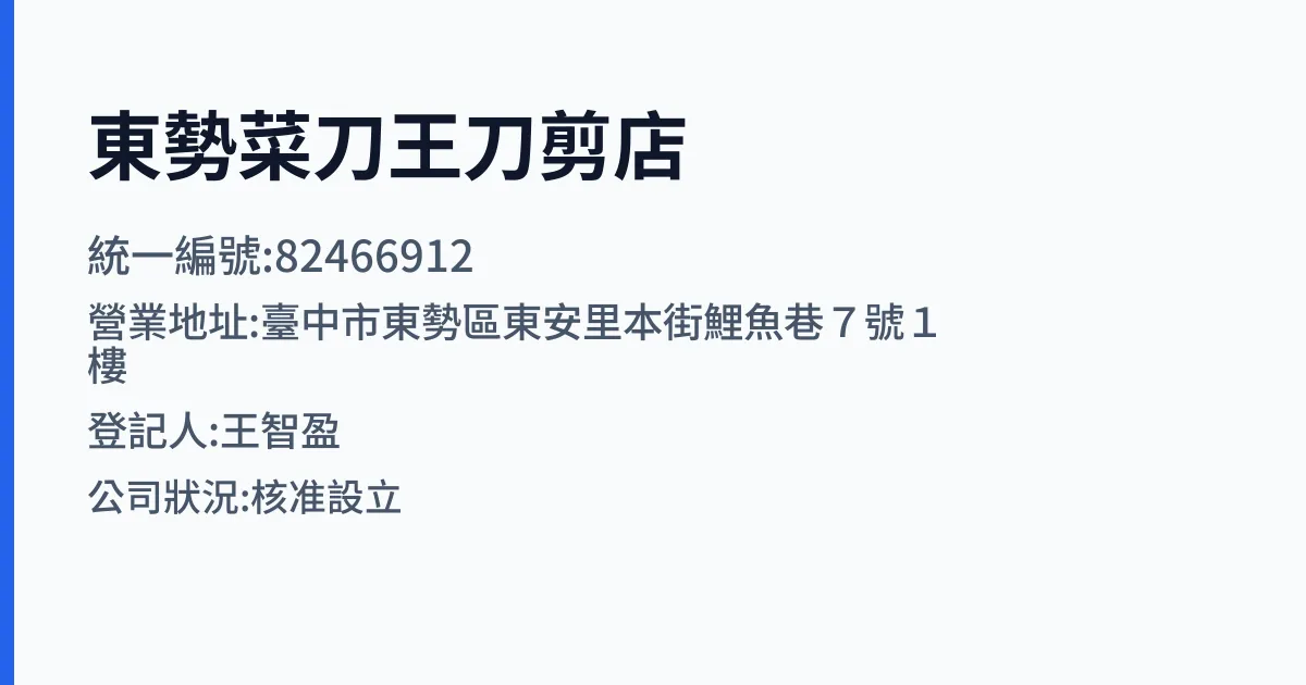 東勢菜刀王刀剪店 - 統編 82466912(臺中市) 公司登記資料與營業項目詳細圖表