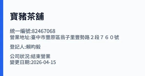 寶豬茶舖的照片-統編 82467068(臺中市) 公司登記資料與營業項目詳細圖表