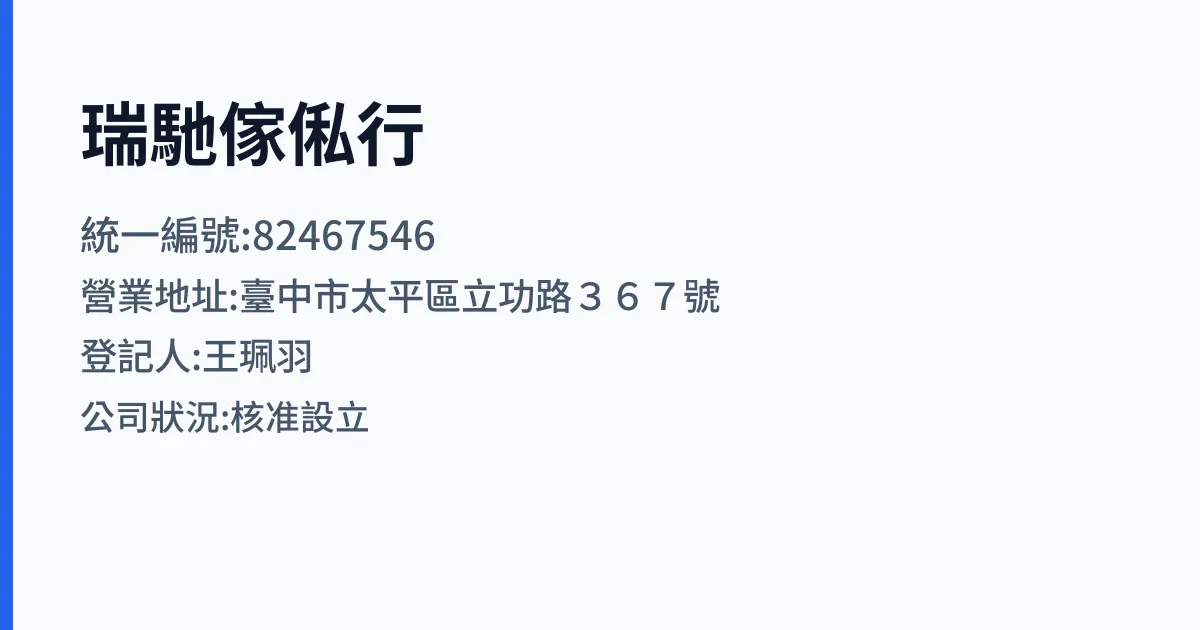 瑞馳傢俬行 - 統編 82467546（臺中市） 公司登記資料與營業項目詳細圖表