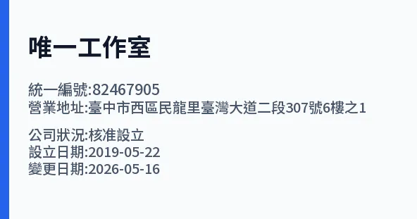 唯一工作室的照片-統編 82467905(臺中市) 公司登記資料與營業項目詳細圖表