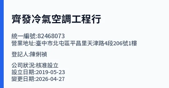 齊發冷氣空調工程行的照片-統編 82468073(臺中市) 公司登記資料與營業項目詳細圖表