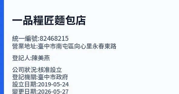 一品糧匠麵包店的照片-統編 82468215(臺中市) 公司登記資料與營業項目詳細圖表