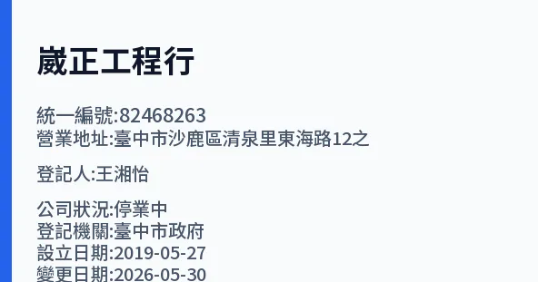 崴正工程行的照片-統編 82468263(臺中市) 公司登記資料與營業項目詳細圖表