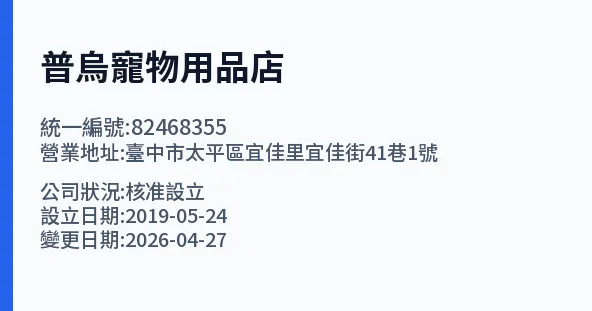 普烏寵物用品店的照片-統編 82468355(臺中市) 公司登記資料與營業項目詳細圖表