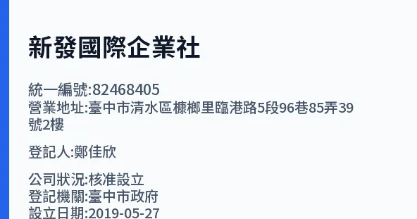 新發國際企業社的照片-統編 82468405(臺中市) 公司登記資料與營業項目詳細圖表