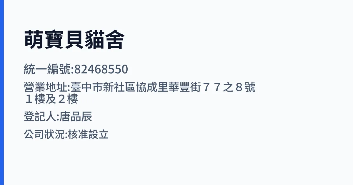萌寶貝貓舍 - 統編 82468550(臺中市) 公司登記資料與營業項目詳細圖表
