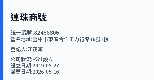 連珠商號的照片-統編 82468806(臺中市) 公司登記資料與營業項目詳細圖表