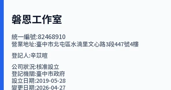 磐恩工作室的照片-統編 82468910(臺中市) 公司登記資料與營業項目詳細圖表