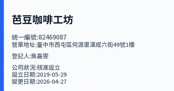 芭豆咖啡工坊的照片-統編 82469087(臺中市) 公司登記資料與營業項目詳細圖表