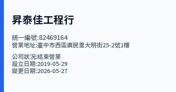 昇泰佳工程行的照片-統編 82469164(臺中市) 公司登記資料與營業項目詳細圖表