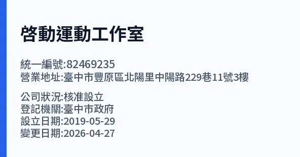 啓動運動工作室的照片-統編 82469235(臺中市) 公司登記資料與營業項目詳細圖表