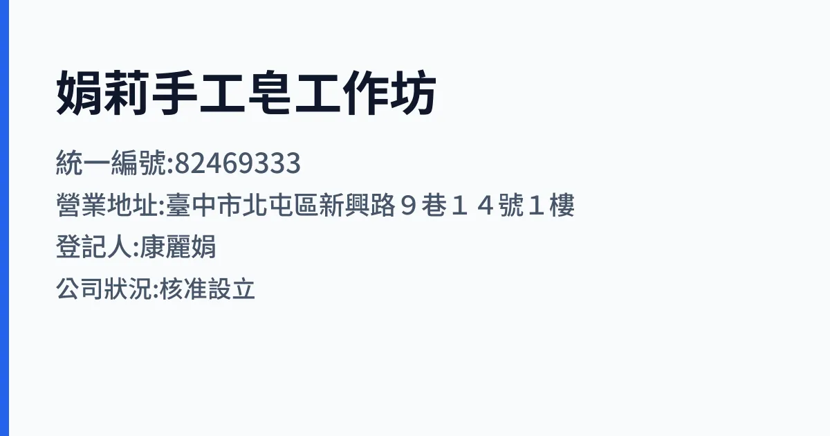 娟莉手工皂工作坊 - 統編 82469333（臺中市） 公司登記資料與營業項目詳細圖表