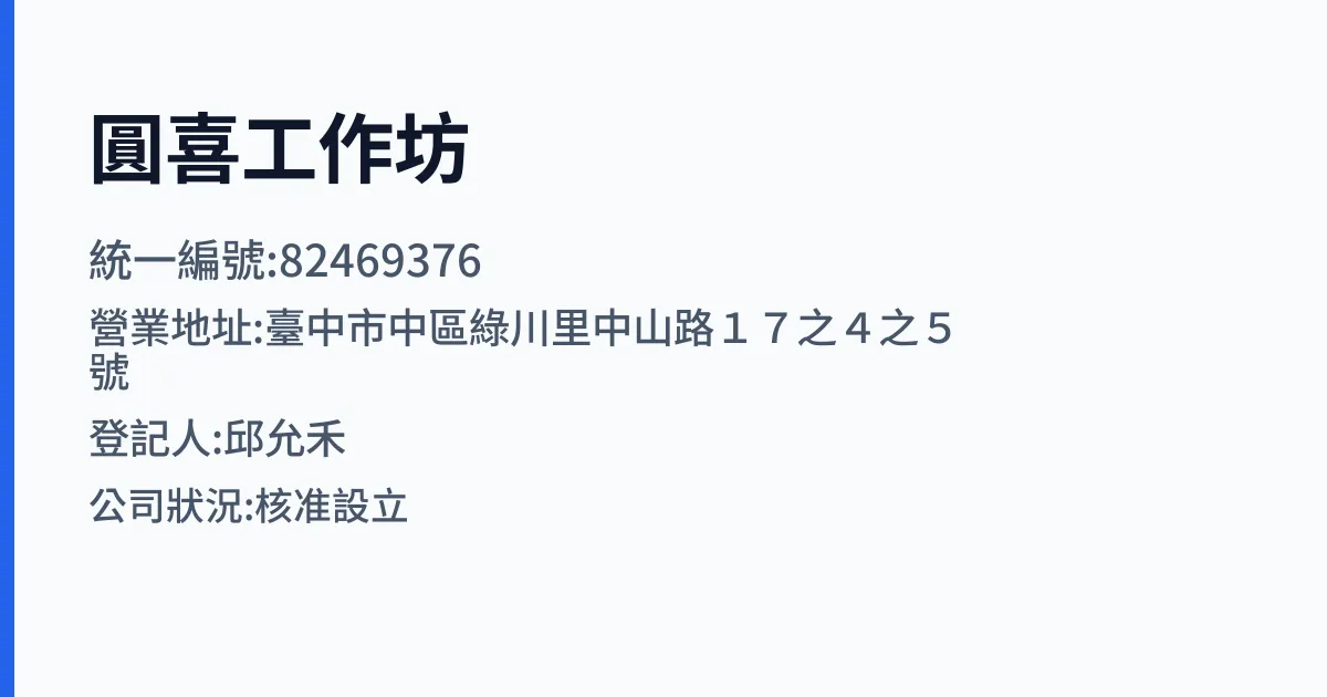圓喜工作坊 - 統編 82469376(臺中市) 公司登記資料與營業項目詳細圖表