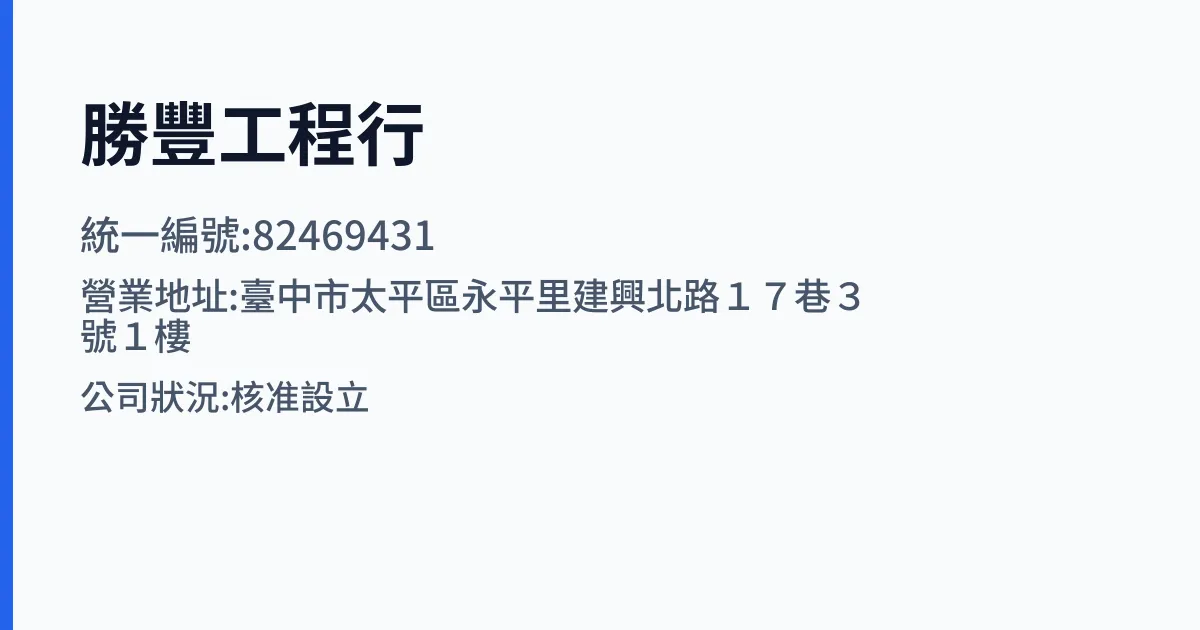 勝豐工程行 - 統編 82469431(臺中市) 公司登記資料與營業項目詳細圖表
