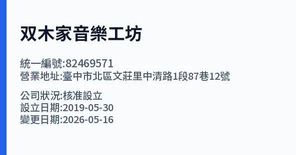 双木家音樂工坊的照片-統編 82469571(臺中市) 公司登記資料與營業項目詳細圖表