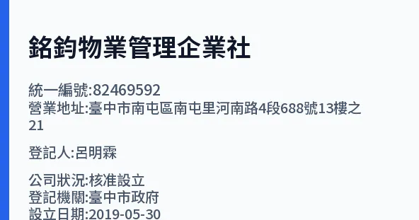 銘鈞物業管理企業社的照片-統編 82469592(臺中市) 公司登記資料與營業項目詳細圖表