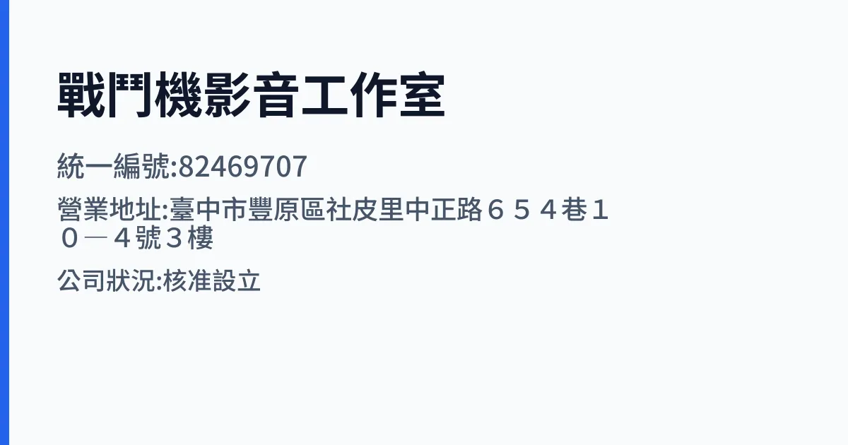 戰鬥機影音工作室 - 統編 82469707(臺中市) 公司登記資料與營業項目詳細圖表