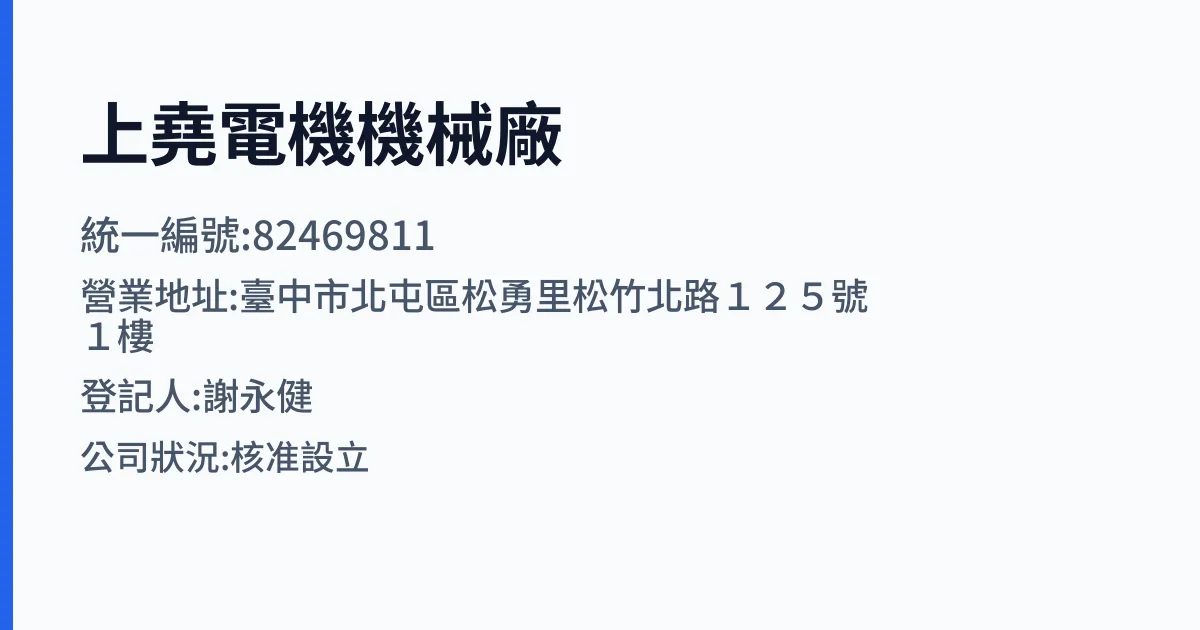 上堯電機機械廠 - 統編 82469811(臺中市) 公司登記資料與營業項目詳細圖表