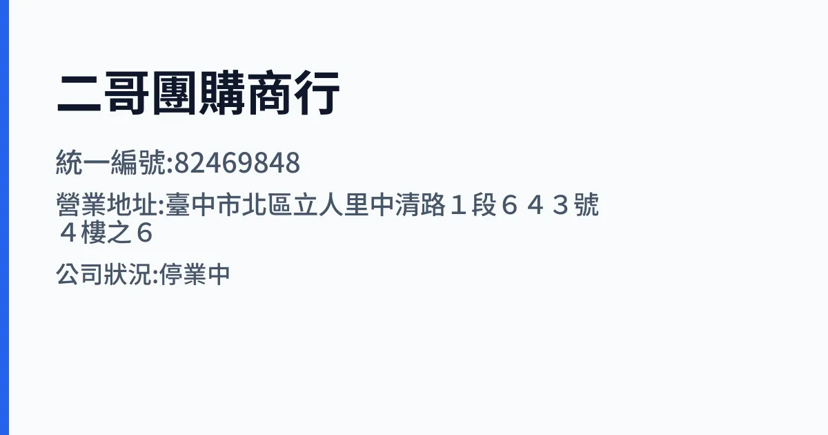 二哥團購商行 - 統編 82469848(臺中市) 公司登記資料與營業項目詳細圖表