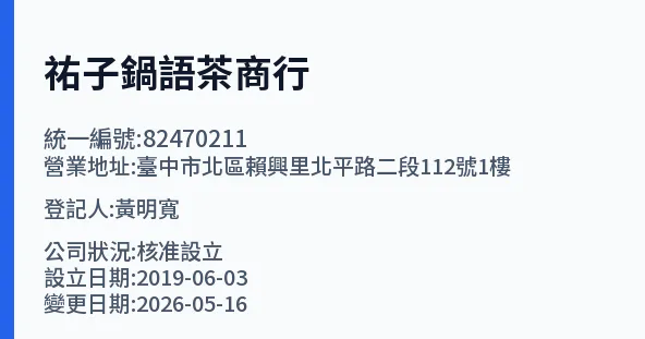 祐子鍋語茶商行的照片-統編 82470211(臺中市) 公司登記資料與營業項目詳細圖表