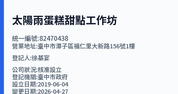 太陽雨蛋糕甜點工作坊的照片-統編 82470438(臺中市) 公司登記資料與營業項目詳細圖表