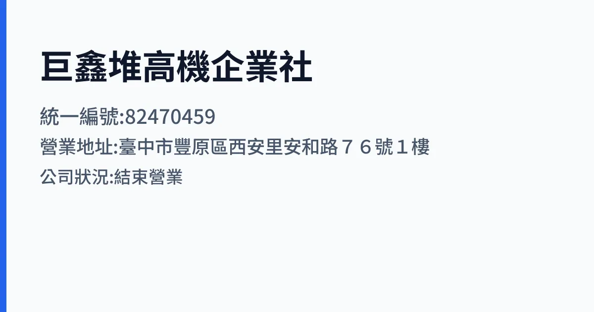 巨鑫堆高機企業社 - 統編 82470459(臺中市) 公司登記資料與營業項目詳細圖表