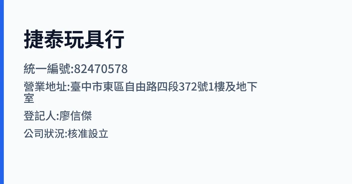 捷泰玩具行 - 統編 82470578（臺中市） 公司登記資料與營業項目詳細圖表