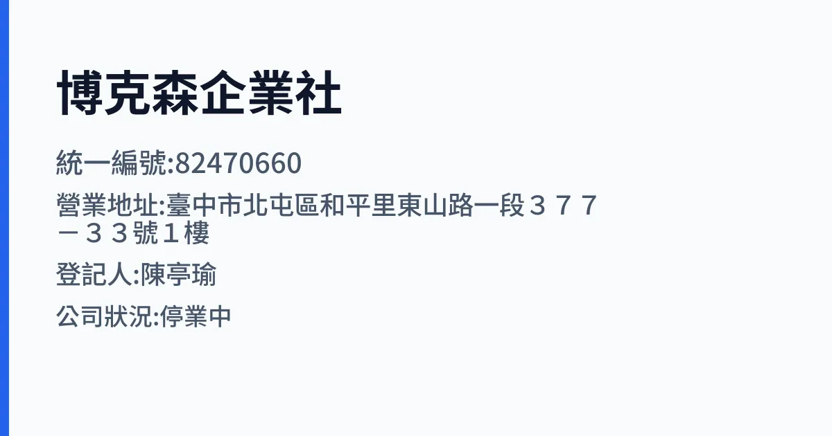 博克森企業社 - 統編 82470660(臺中市) 公司登記資料與營業項目詳細圖表