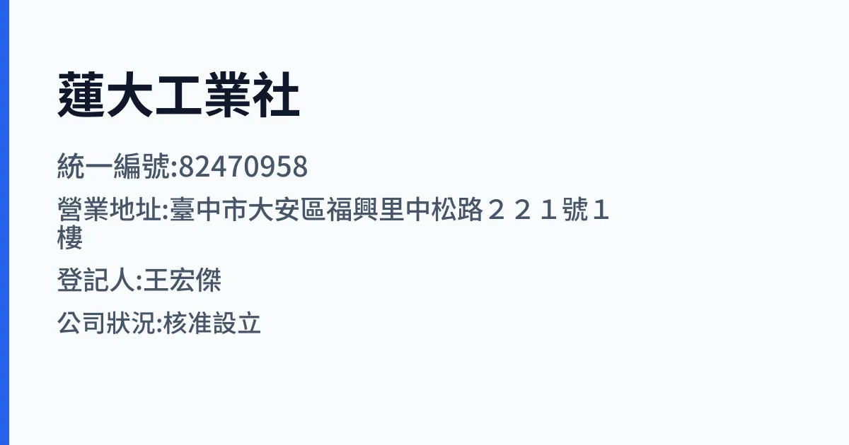 蓮大工業社 - 統編 82470958(臺中市) 公司登記資料與營業項目詳細圖表
