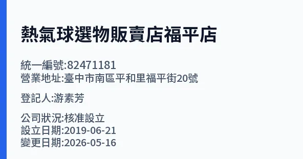 熱氣球選物販賣店福平店的照片-統編 82471181(臺中市) 公司登記資料與營業項目詳細圖表