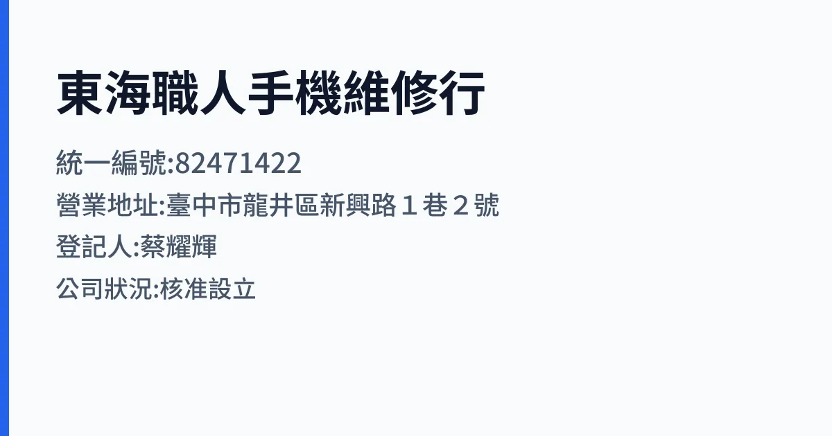 東海職人手機維修行 - 統編 82471422(臺中市) 公司登記資料與營業項目詳細圖表