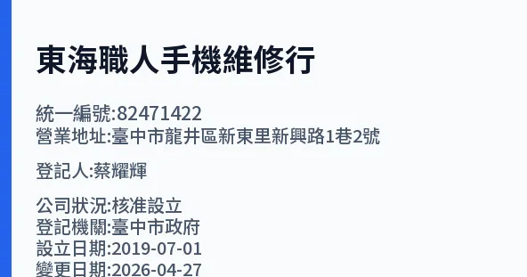 東海職人手機維修行的照片-統編 82471422(臺中市) 公司登記資料與營業項目詳細圖表
