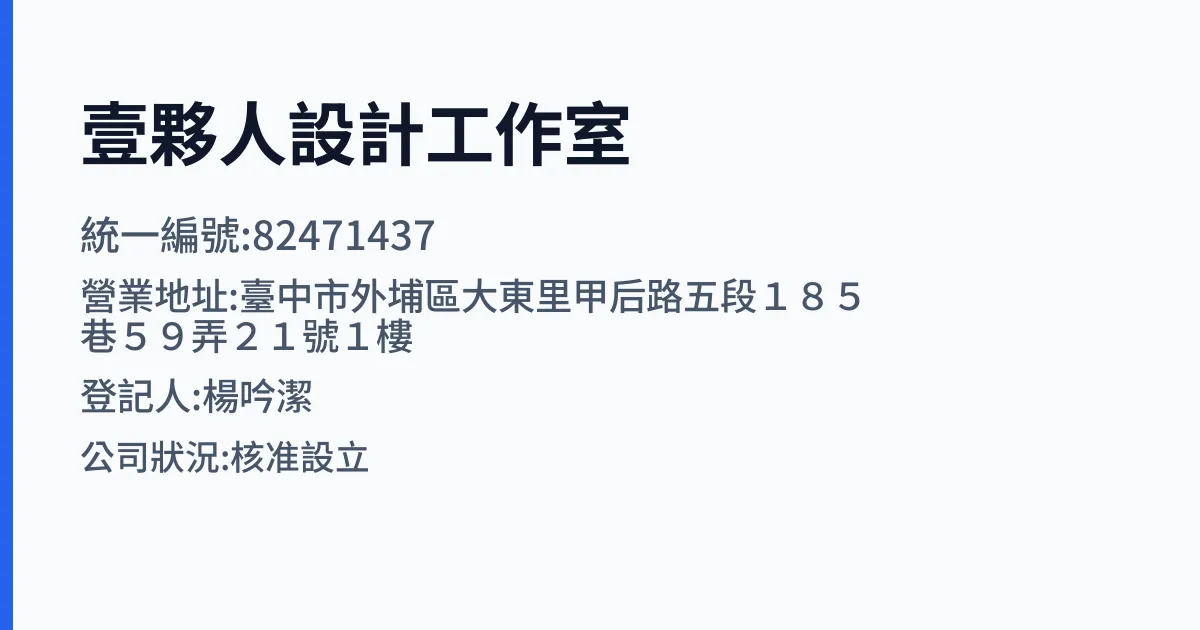 壹夥人設計工作室 - 統編 82471437（臺中市） 公司登記資料與營業項目詳細圖表