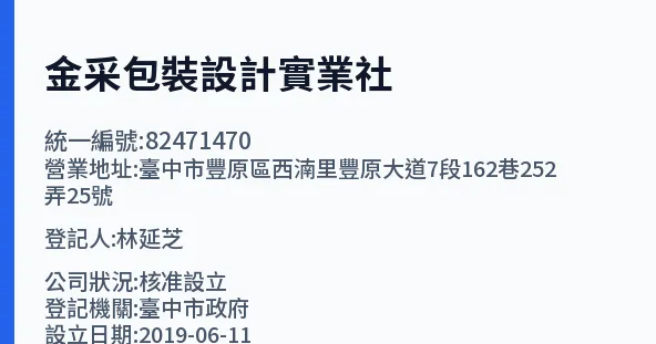 金采包裝設計實業社的照片-統編 82471470(臺中市) 公司登記資料與營業項目詳細圖表