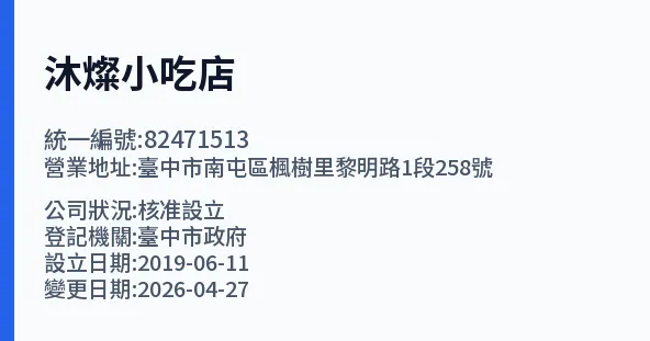 沐燦小吃店的照片-統編 82471513(臺中市) 公司登記資料與營業項目詳細圖表