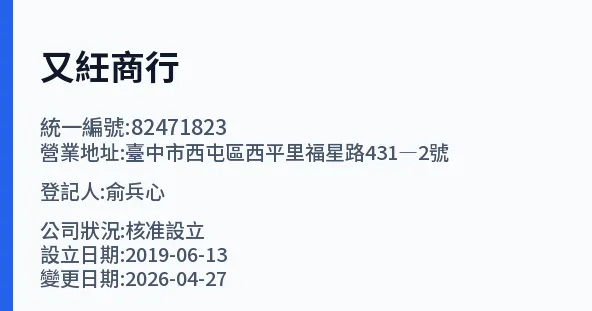 又紝商行的照片-統編 82471823(臺中市) 公司登記資料與營業項目詳細圖表