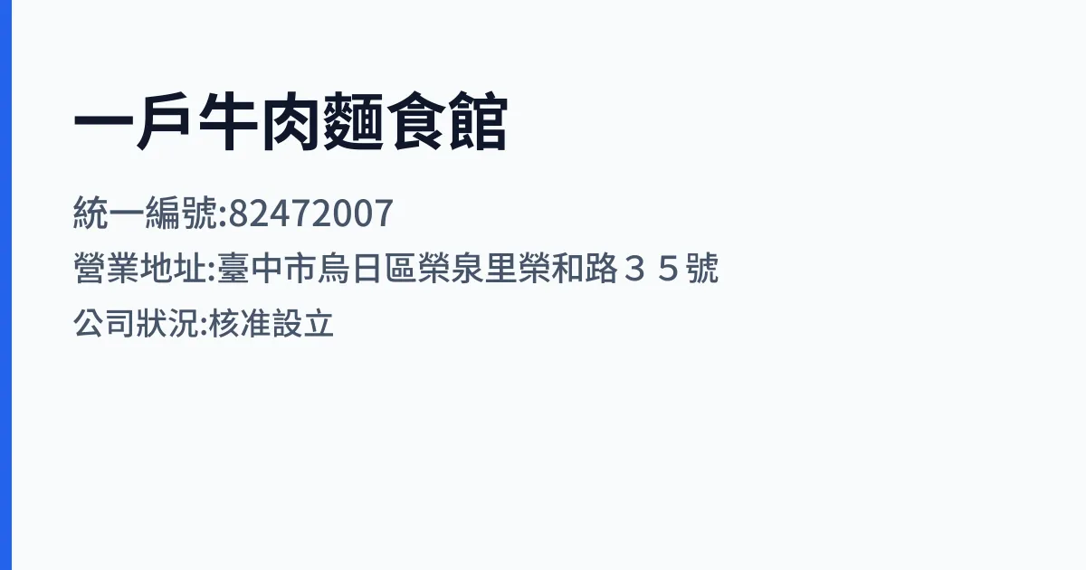 一戶牛肉麵食館 - 統編 82472007(臺中市) 公司登記資料與營業項目詳細圖表