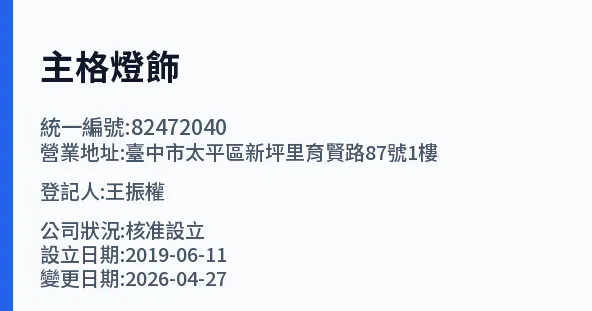 主格燈飾的照片-統編 82472040(臺中市) 公司登記資料與營業項目詳細圖表