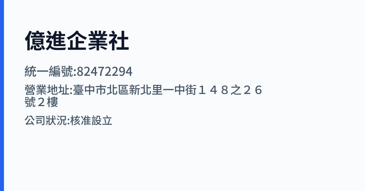 億進企業社 - 統編 82472294(臺中市) 公司登記資料與營業項目詳細圖表