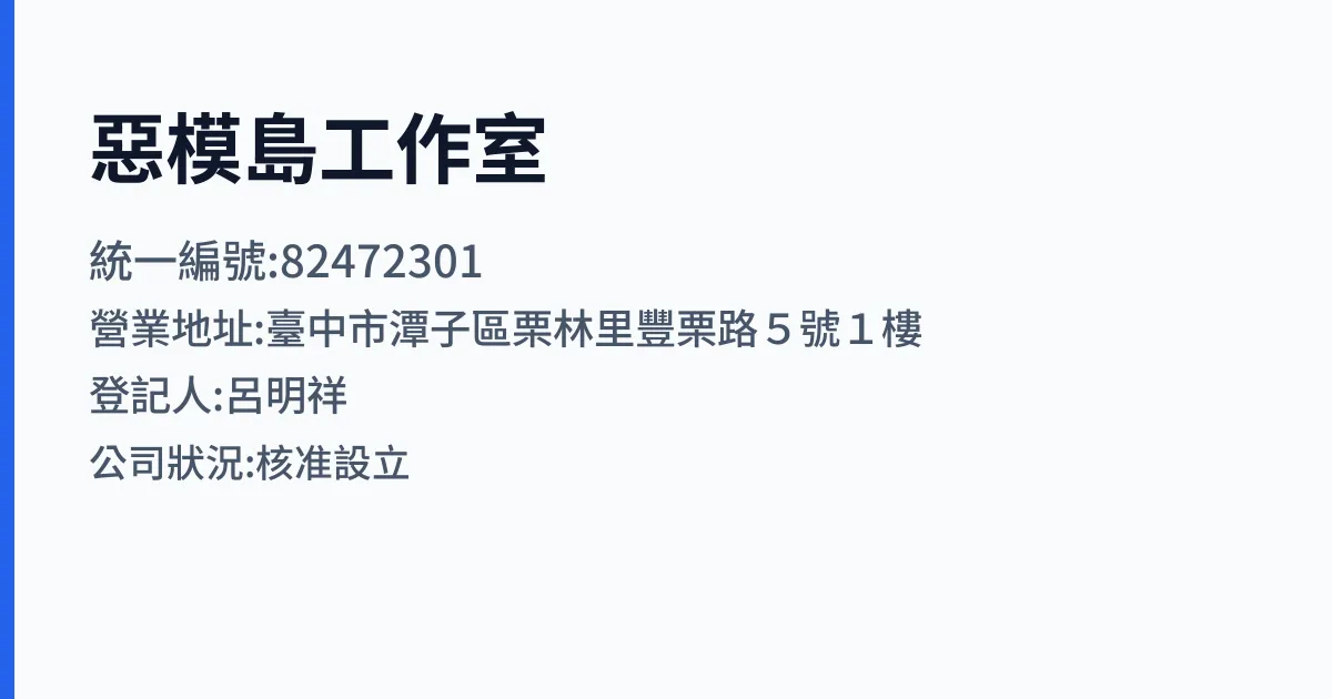 惡模島工作室 - 統編 82472301(臺中市) 公司登記資料與營業項目詳細圖表
