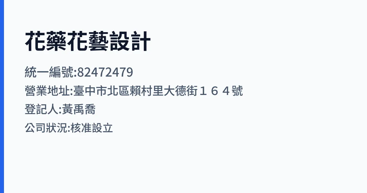 花藥花藝設計 - 統編 82472479(臺中市) 公司登記資料與營業項目詳細圖表